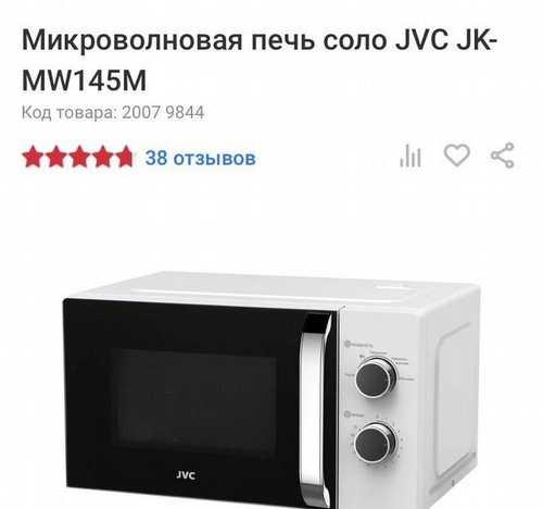 Микроволновая печь соло JVC JK- MW145M