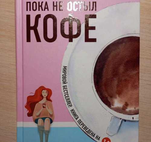 Книга "Пока не остыл кофе" Тосикадзу Кавагути
