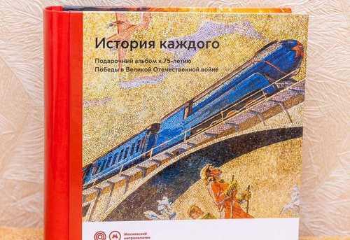 Коллекционный Альбом История каждого