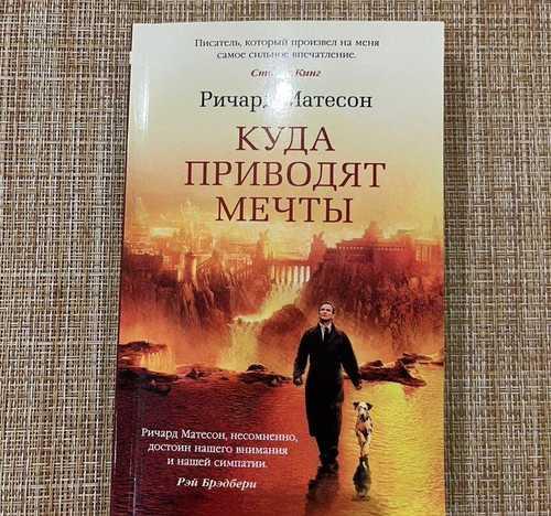 Книга "Куда приводят мечты"