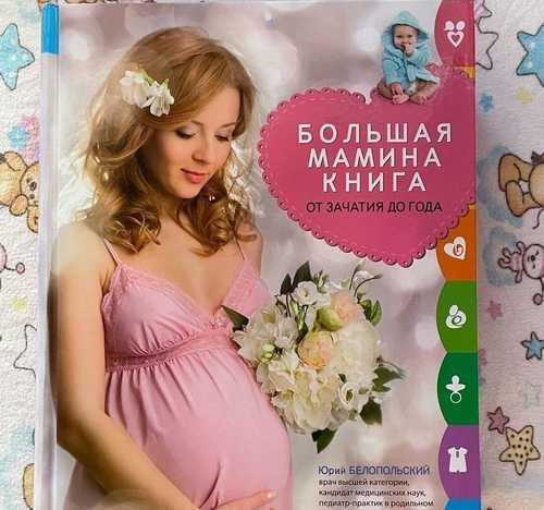 Большая мамина книга Юрий Белопольский