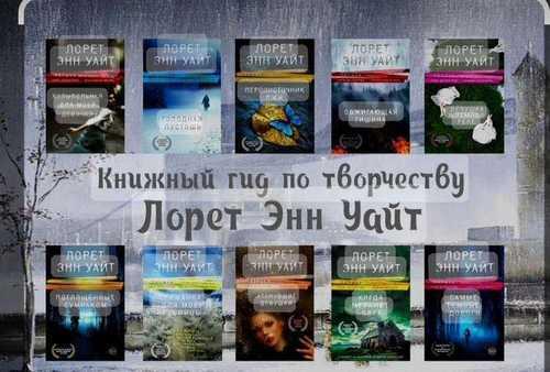 Книги Лорет Энн Уайт