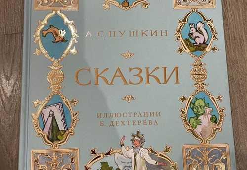 Книга А.С. Пушкина Сказки