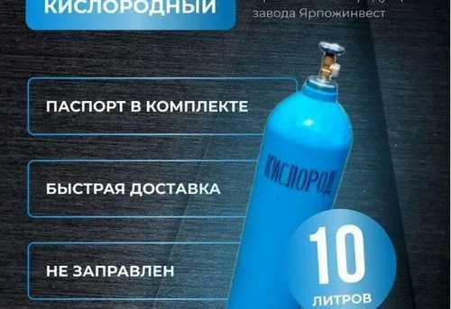 Баллон кислородный 10л