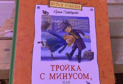 Книга «Тройка с минусом» Ирины Пивоваровой