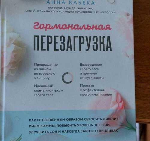 Книга Гормональная перезагрузка Анна Кабека