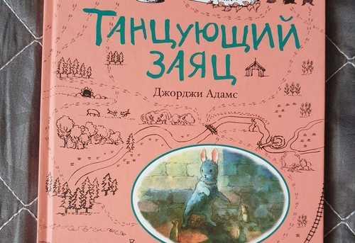 Детская книга "Танцующий заяц"
