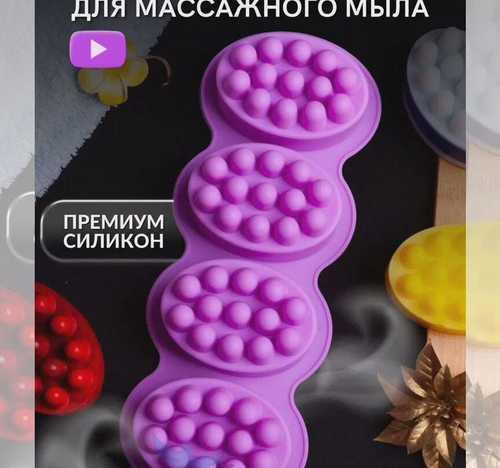 Молд силиконовый для массажного мыла