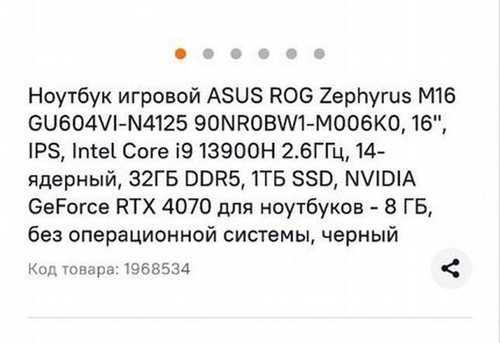 Asus ROG Zephyrus M16 / Новый / RTX 4070 / i9 32GB