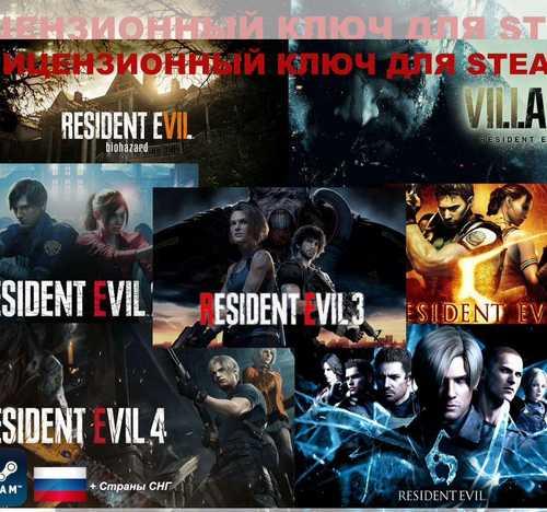 Ключи steam Resident Evil, от всех частей