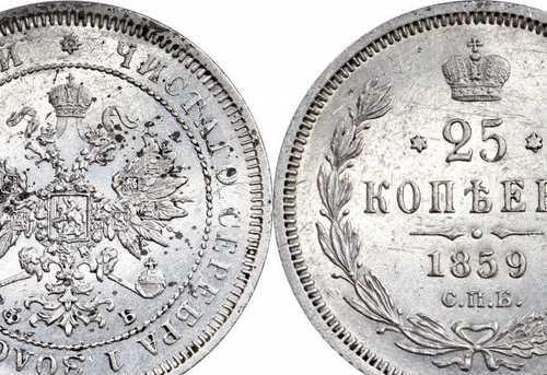 25 копеек 1859 год