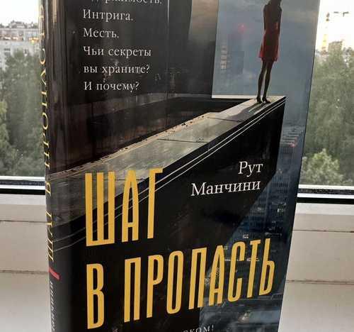 Книга «Шаг в пропасть» Рут Манчини