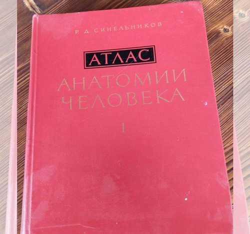 Атлас анатомии человека синельников 1 том