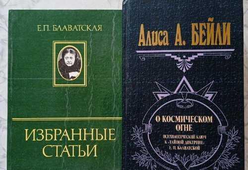 Е. П. Блаватская, Алиса А. Бейли,С. Н. Лазарев