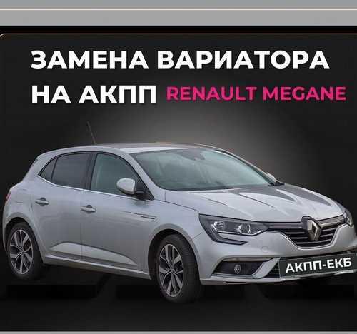 Вариатор на АКПП Renault Megane