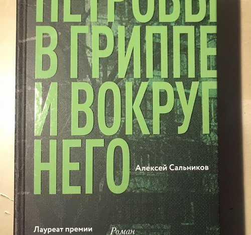 Петровы в гриппе и вокруг него
