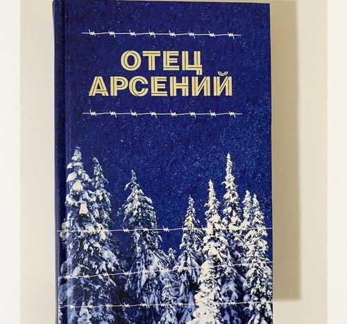 Книга отец Арсений