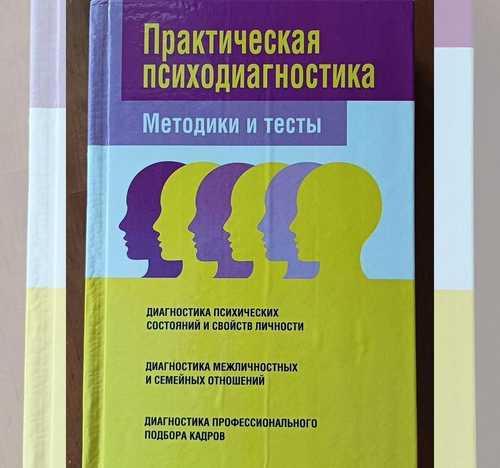 Практическая психодиагностика