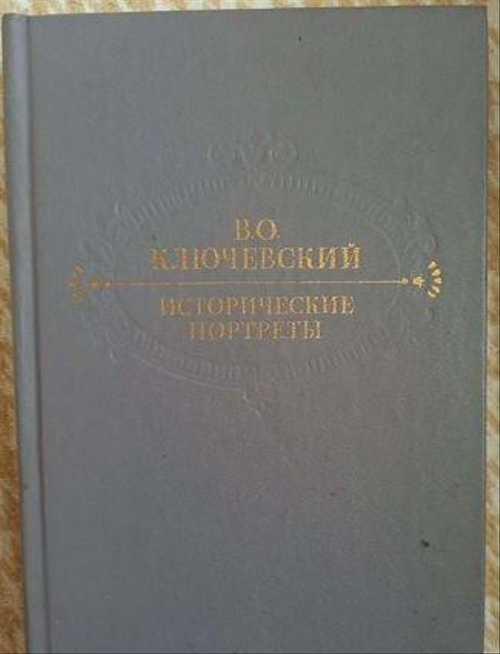 Ключевский В.О. Исторические портреты и др