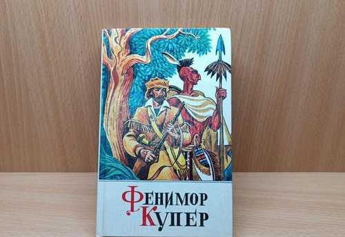 Ф. Купер. Пионеры или У истоков Саскуиханны