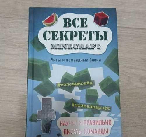 Книга «Все секреты Minecraft»