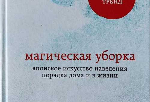 Магическая уборка Мари Кондо