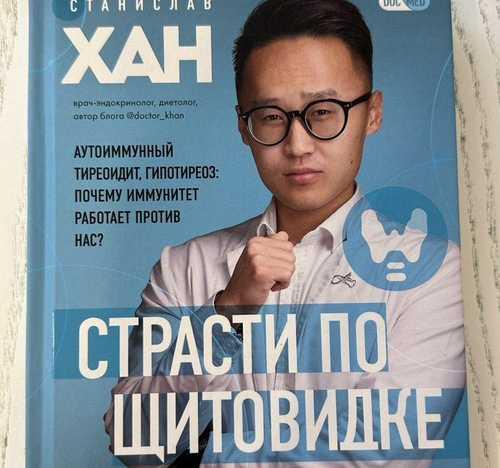 Книга Страсти по щитовидке