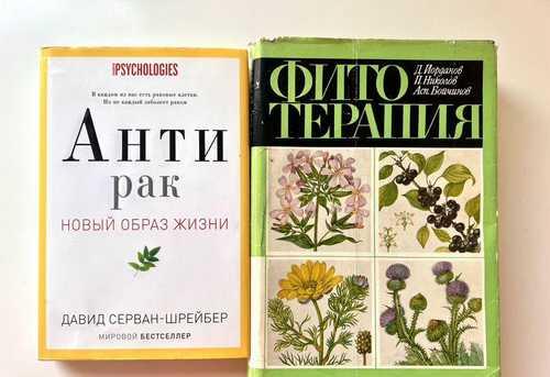 Книги о здоровье Антирак Фитотерапия