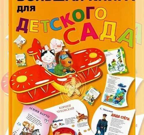 Большая книга для детского сада