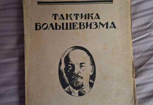 Ленин книга Тактика Большевизма