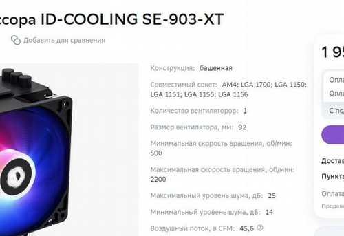 Кулер для процессора ID-cooling SE-903-XT-RGB
