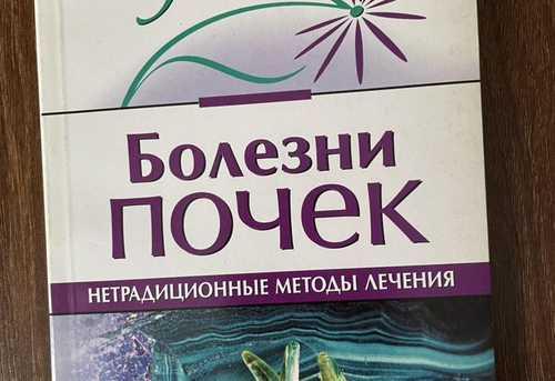 Болезни почек. Нетрадиционные методы лечения