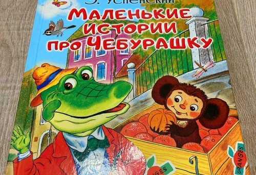 Детская книга про Чебурашку и крокодила Гену