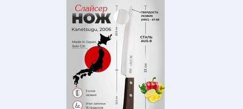 Нож для нарезки слайсер Kanetsugu. 2006