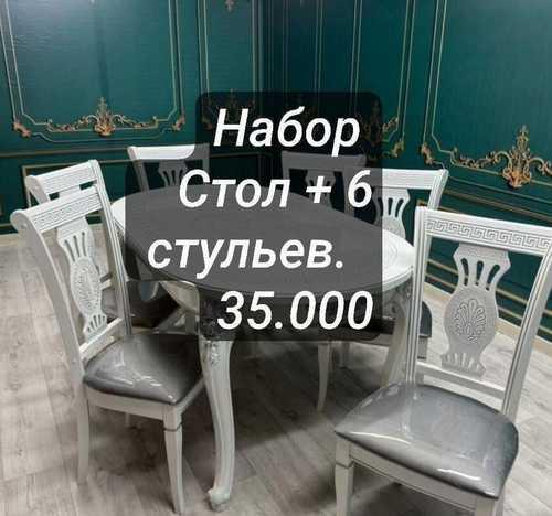 Стол и стулья новые