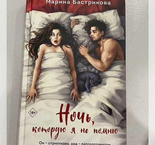 Книга "Ночь, которую я не помню"