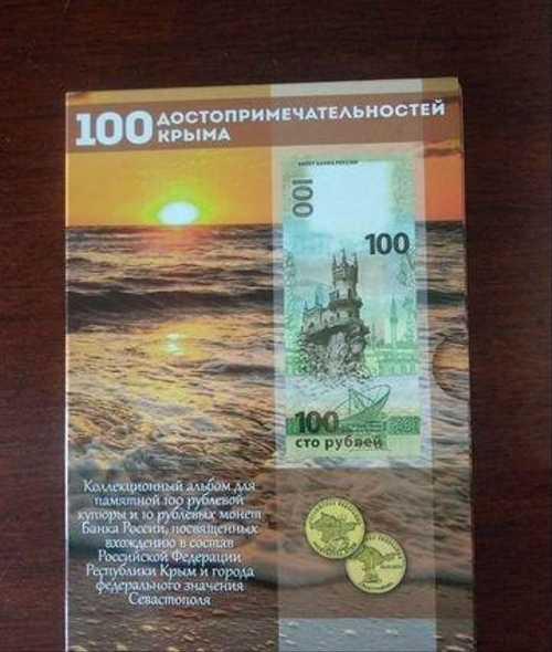 Альбом с монетами и купюрой Крым и Севастополь