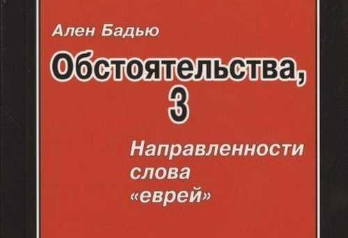 Ален Бадью: Обстоятельства 3. Направленности слова