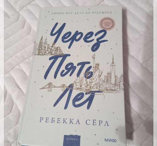 Книга Через пять лет