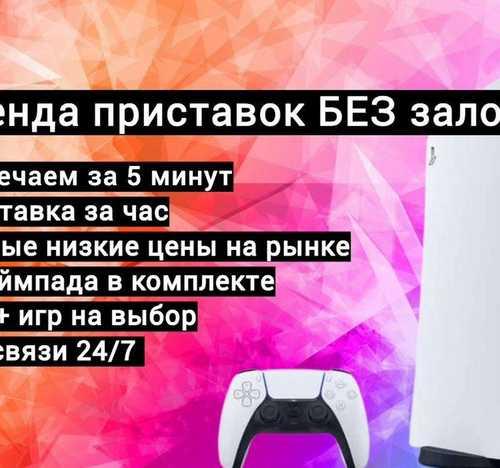 Аренда Playstation 5 без залога с доставкой