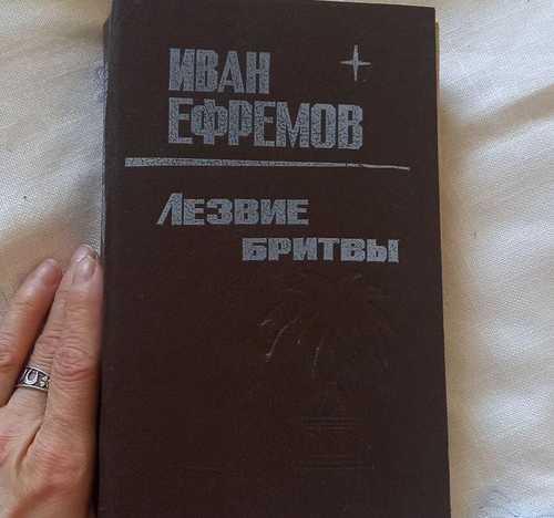 И. ефремов лезвие бритвы