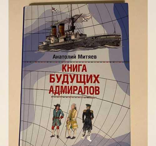 Анатолий Митяев. Книга будущих адмиралов