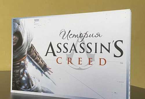 Assassins creed книги История мира AC