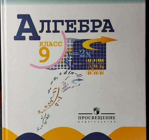 Учебник Алгебра 9 класс Макарычев Ю.Н. 2013 г