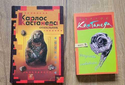 Книги Карлос Кастанеда