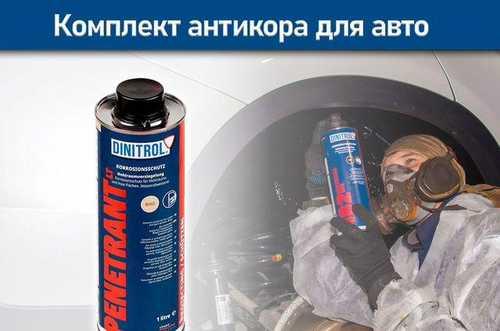 К-кт Динитрол для скрытых полостей нового авто