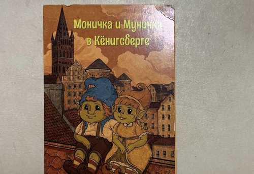 Открытки Моничка и Муничка в Кёнигсберге