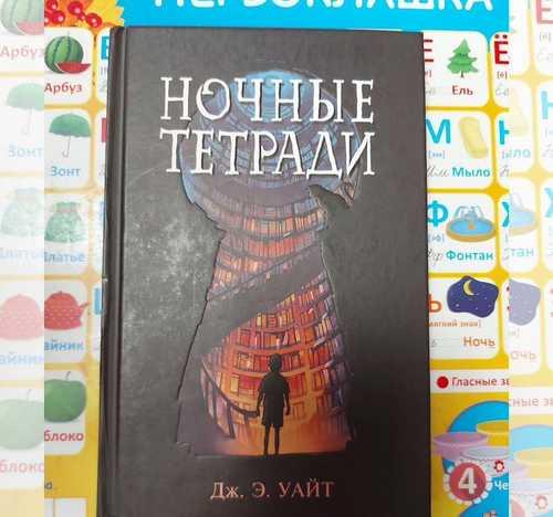 Ночные тетради книга Дж.Э.Уайт