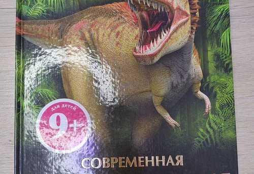 Современная инциклопедия динозавров