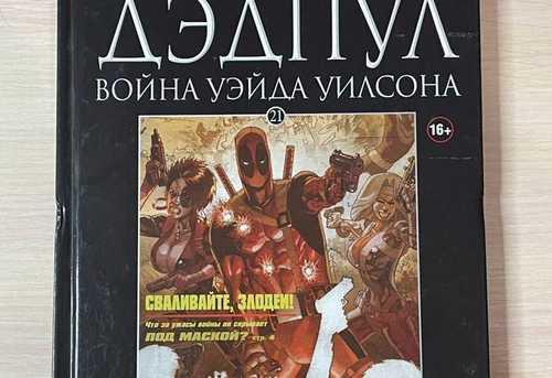 Комикс Marvel. Дэдпул война Уэйда Уилсона